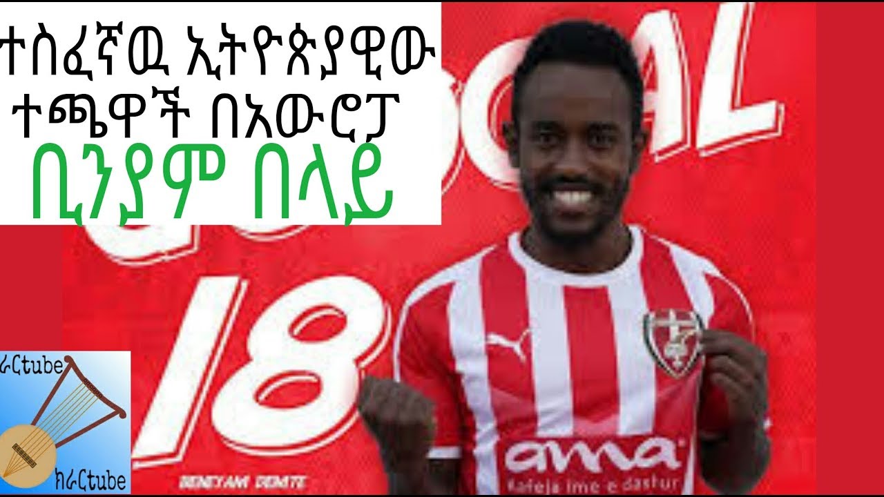 Binyam belay skills & goals 2019 - ቢንያም በላይ - ተስፈኛዉ ኢትዮጵያዊው ተጫዋች በአውሮፓ ...