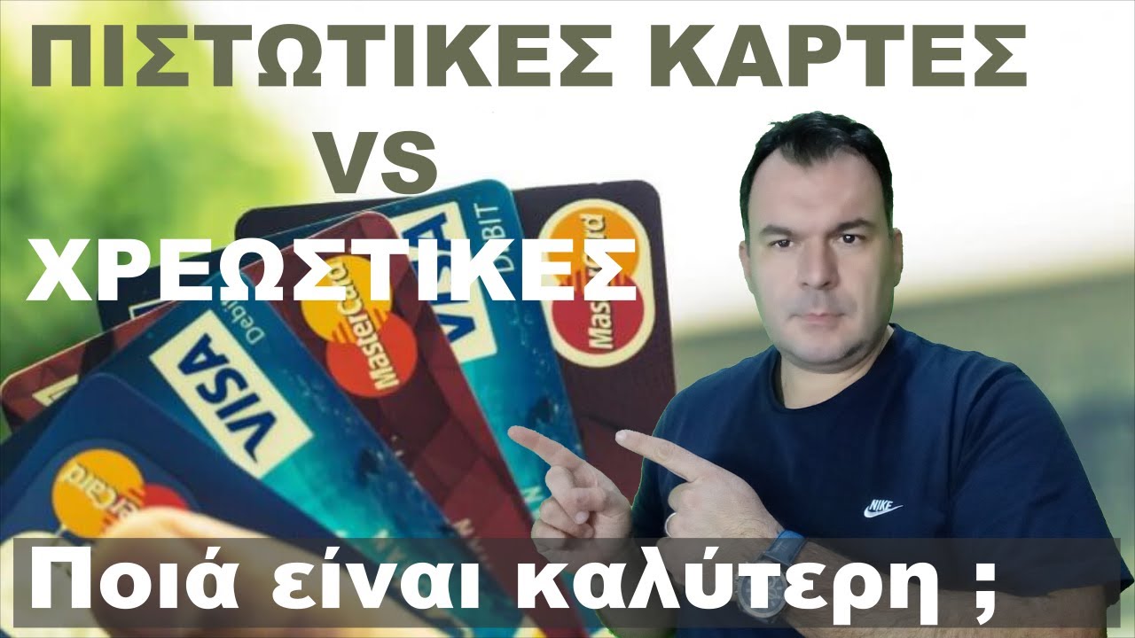 Χρεωστικές Κάρτες Vs Πιστωτικές Κάρτες - Ποιά είναι η καλύτερη ...