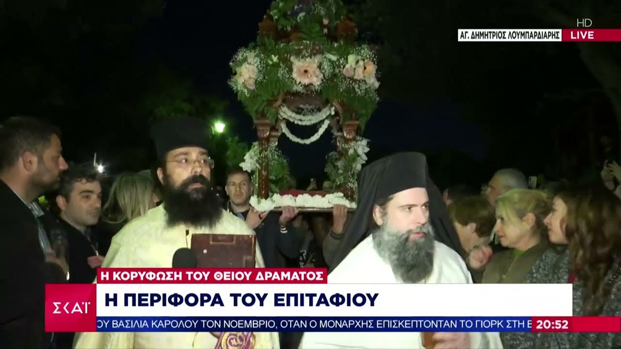 Η κορύφωση του Θείου δράματος - Η περιφορά του Επιτάφιου | Ειδήσεις ...