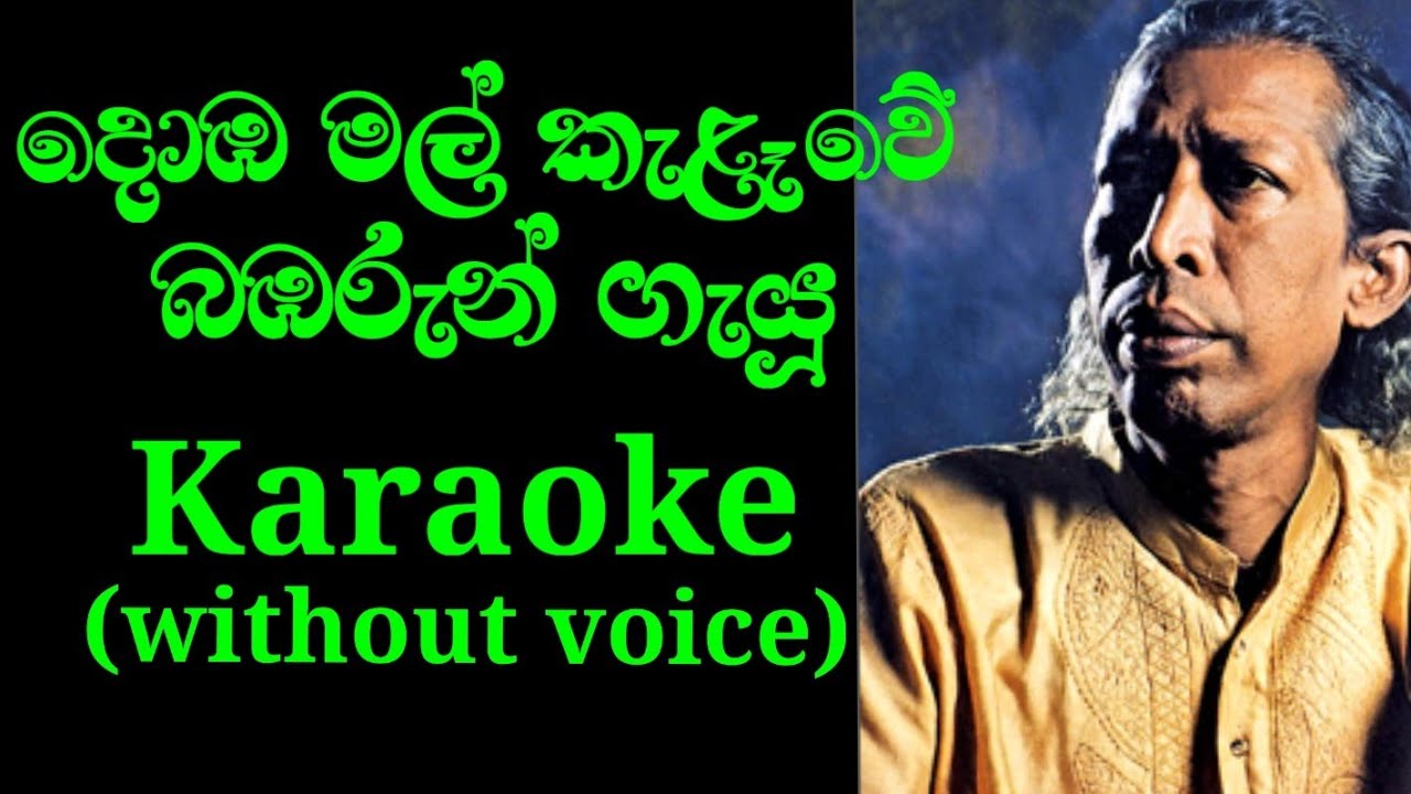 Domba Mal Kalawe Karaoke track without voice|Gunadasa Kapuge|SL VO ...