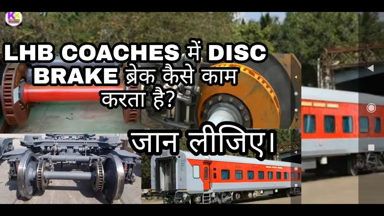 LHB COACHES में DISC BRAKE कैसे काम करता है? जान लीजिये। - YouTube