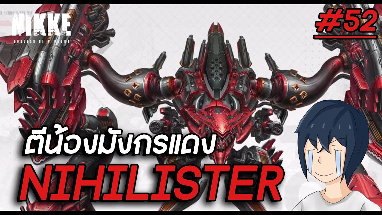 🔴ตีน้องมังกรแดง Nihilister GODDESS OF VICTORY: NIKKE | Live 52 - YouTube