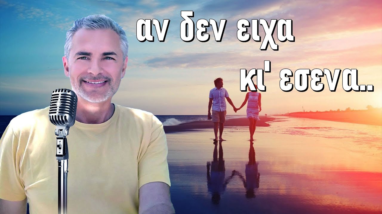 Αν δεν ειχα κι' εσενα - YouTube