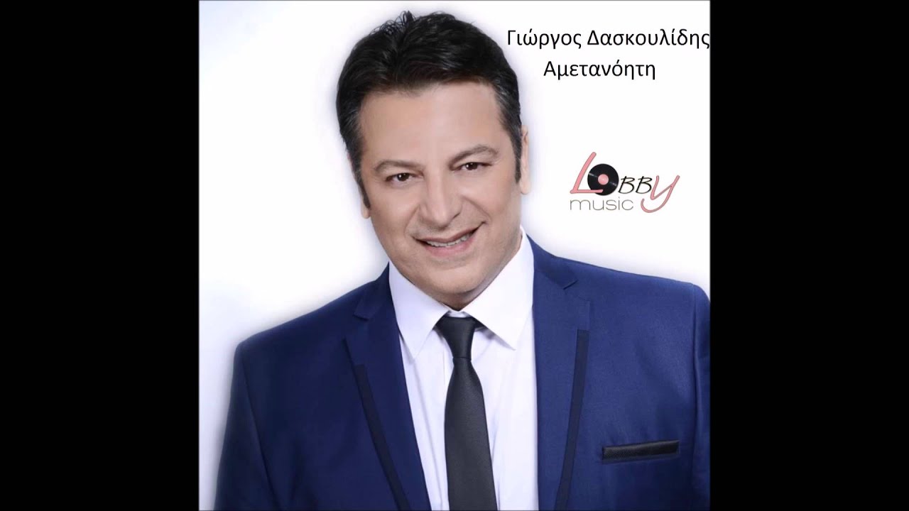 ΓΙΩΡΓΟΣ ΔΑΣΚΟΥΛΙΔΗΣ ~ ΑΜΕΤΑΝΟΗΤΗ 2016 - YouTube