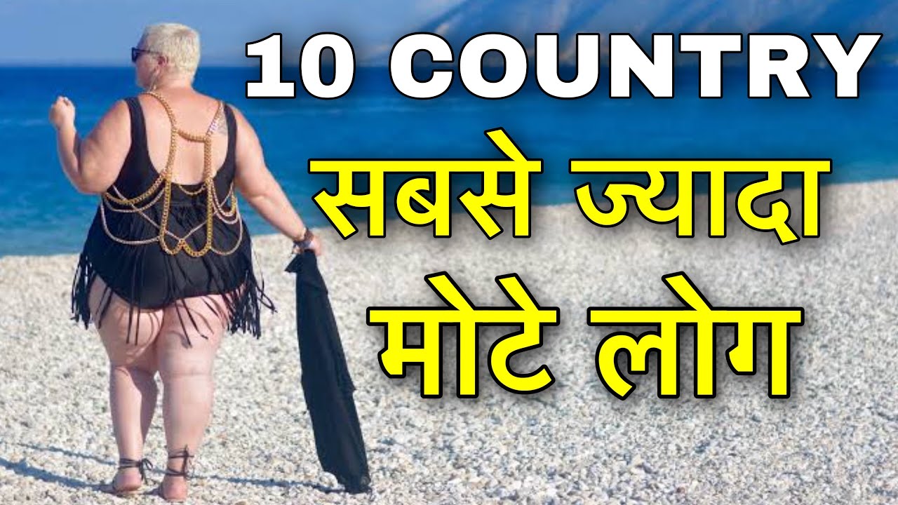 COUNTRIES WITH HIGHEST OBESITY || सबसे ज्यादा मोटे लोगो वाले देश || TOP ...