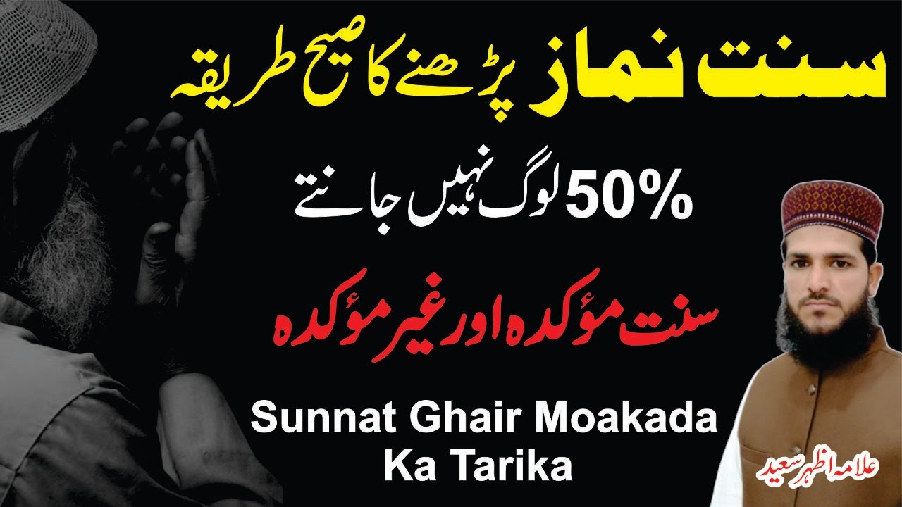 Sunnat Namaz Ka Sahi Tarika | 50% Log Nahi Jante | Sunnat Ghair Moakada ...