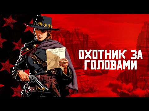 Охотник за головами в Red Dead Online