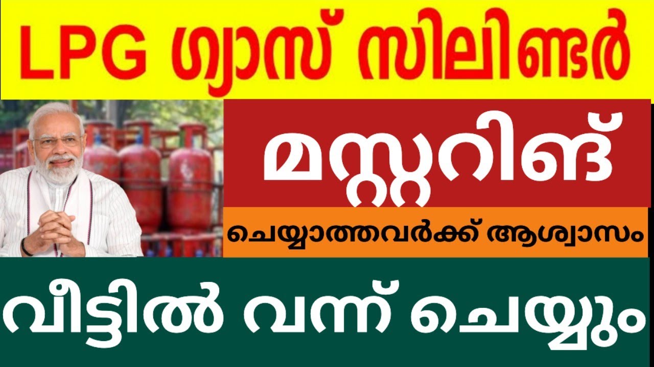 ഇനി വീട്ടിൽ വന്ന് | Ipg mustering malayalam | gas mustering malayalam ...