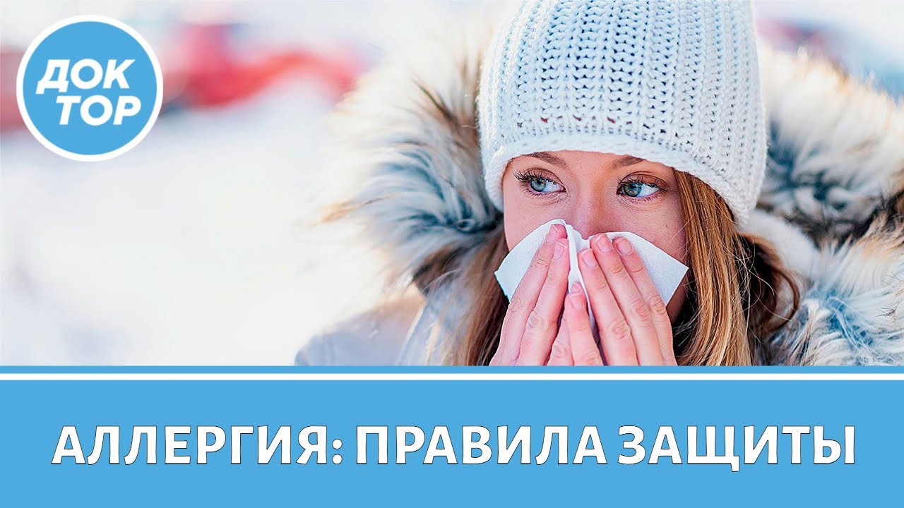 Аллергия на холод. Как распознать симптомы - YouTube