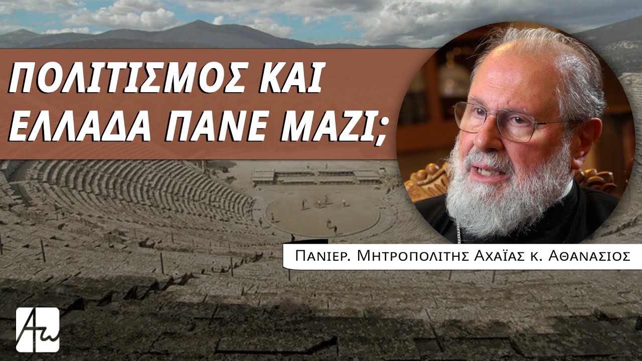 Ελληνισμός και Δύση - Πανιερ. Μητροπολίτης Αχαΐας κ. Αθανάσιος - YouTube