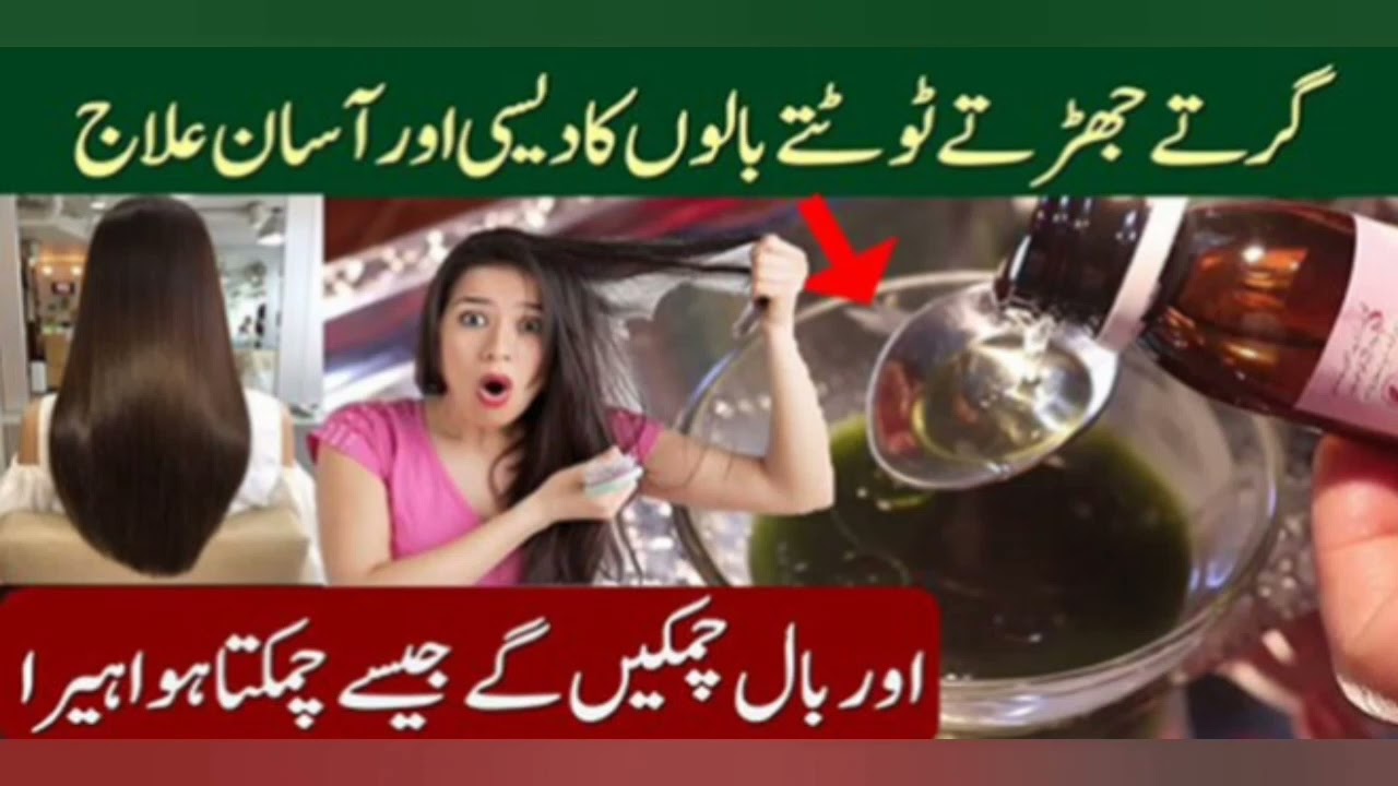 گرتے ہوئے بالوں کو روکنے کا دیسی طریقہ علاج | Hair fall solution ...