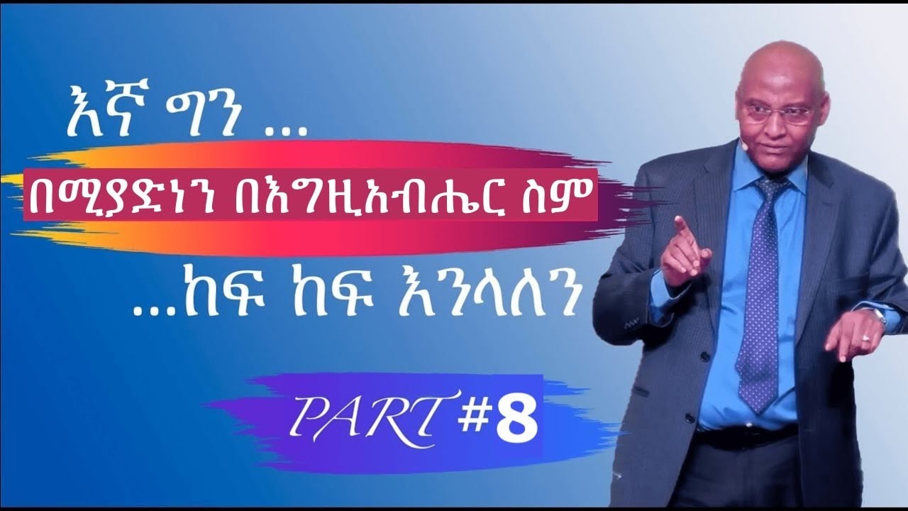 በሚያድነን በእግዚአብሔር ስም ከፍ ከፍ እንላለን - part #8 - Pastor Dr. Abera Mitiku ...