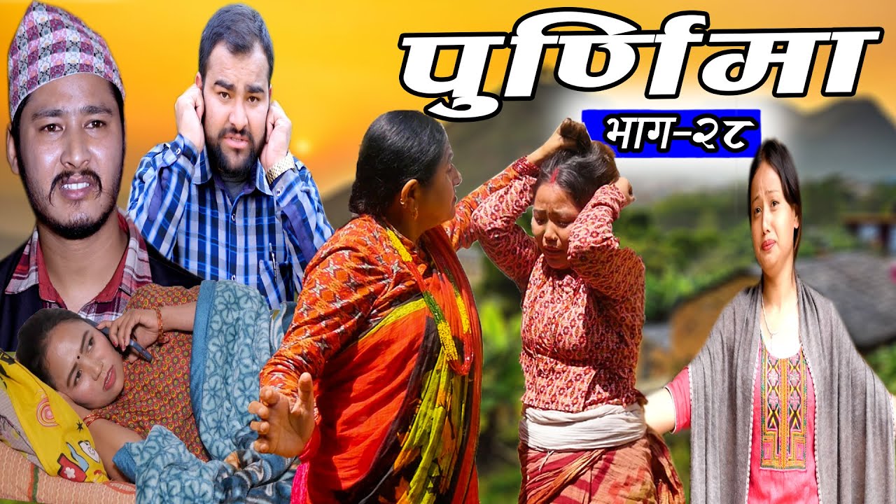 पुर्णिमा || भाग २८ || PURNIMA || EPISODE 28 || रमाइलो कथा || New Nepali ...