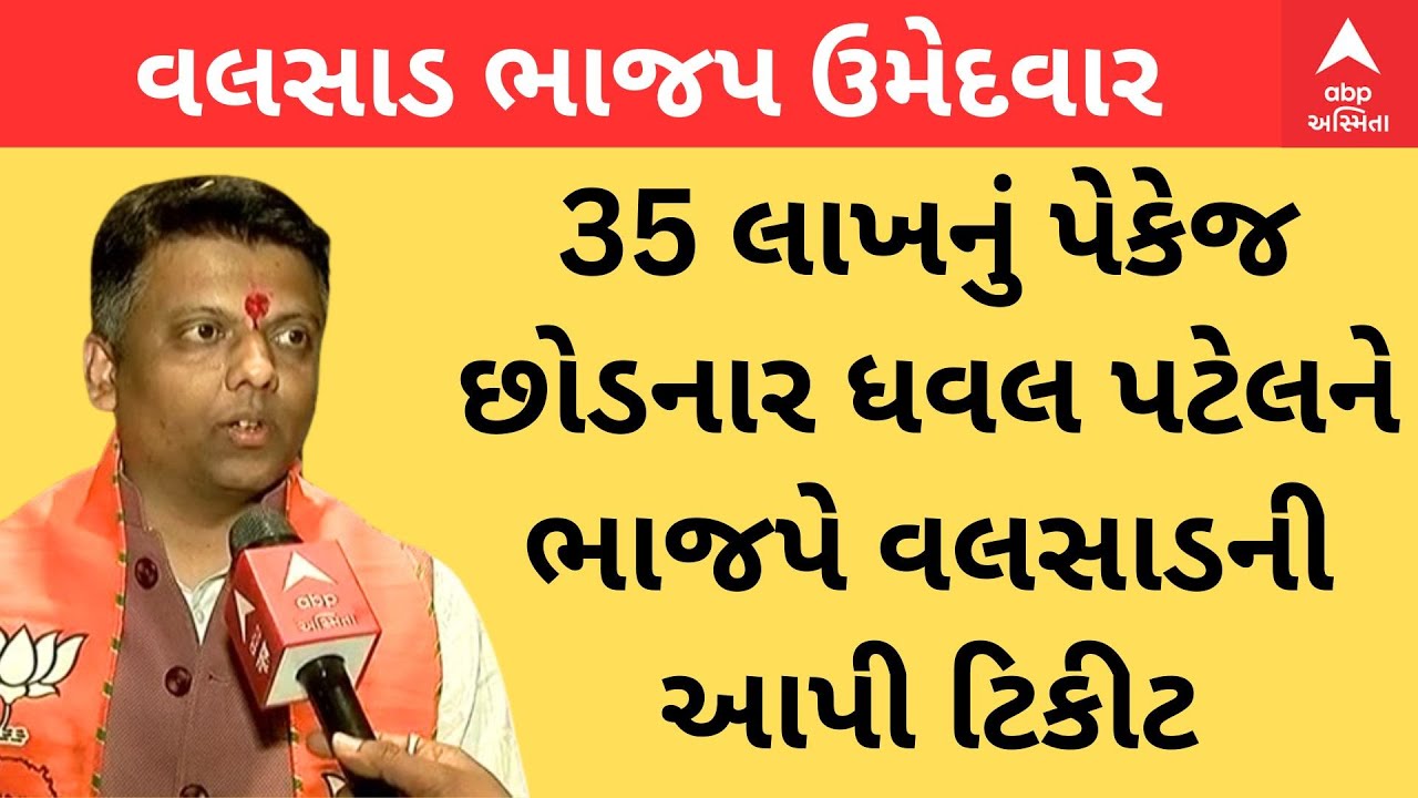 Valsad Bjp Candidate 35 લાખનું પેકેજ છોડનાર Dhaval Patel ને ભાજપે