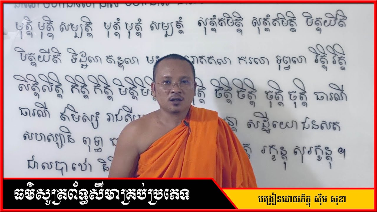 ធម៌សូត្រព័ទ្ធសីមាគ្រប់ប្រភេទ-Khmer Dhamma-Dhamma Teaching-Cambodia ...