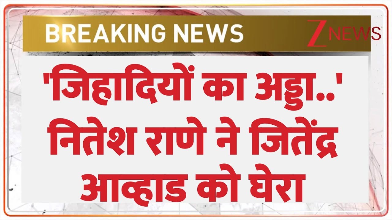 Nitish Rane Breaking: बीजेपी नेता Nitesh Narayan Rane ने NCP नेता ...