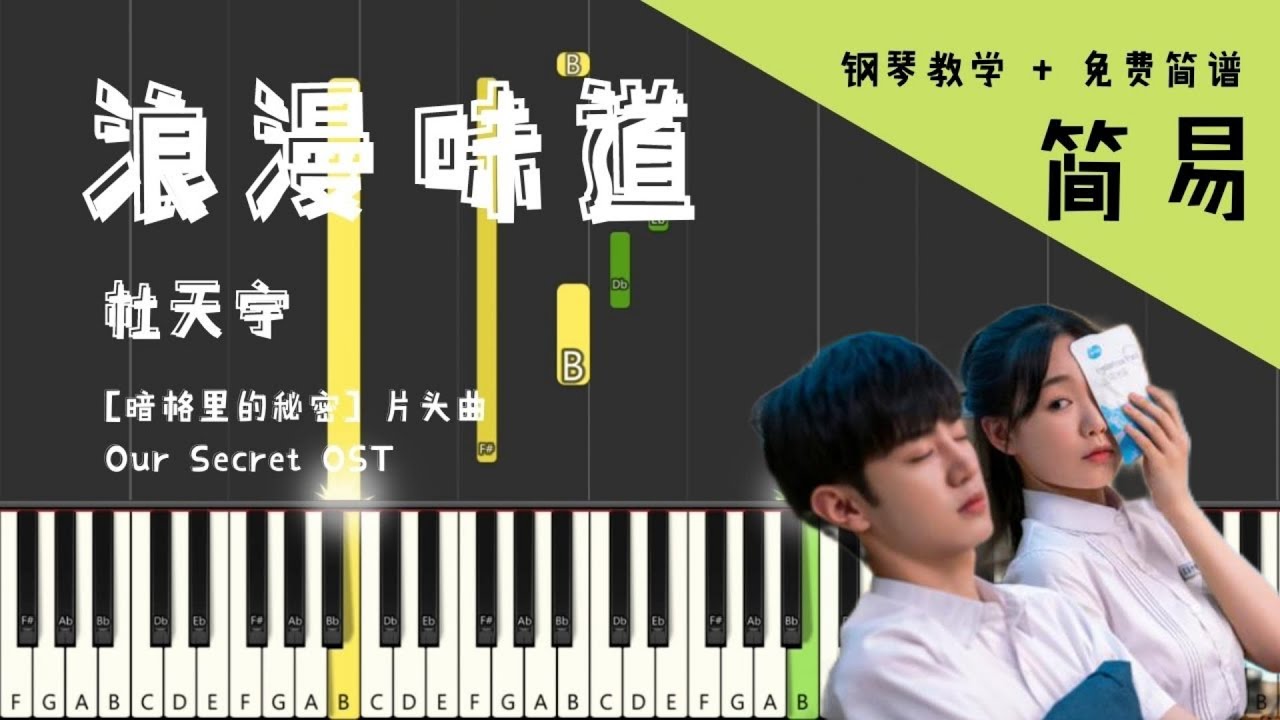 杜天宇 - 浪漫味道 钢琴教学【暗格里的秘密】片尾曲 Our Secret OST Piano Tutorial EASY - YouTube