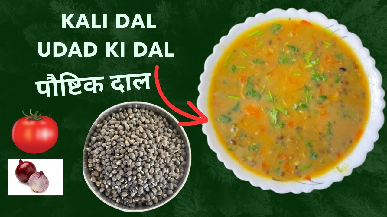 Kali Dal | काली दाल | Urad Dal Recipe | उड़द दाल | सेहतमंद दाल | Jyoti ...
