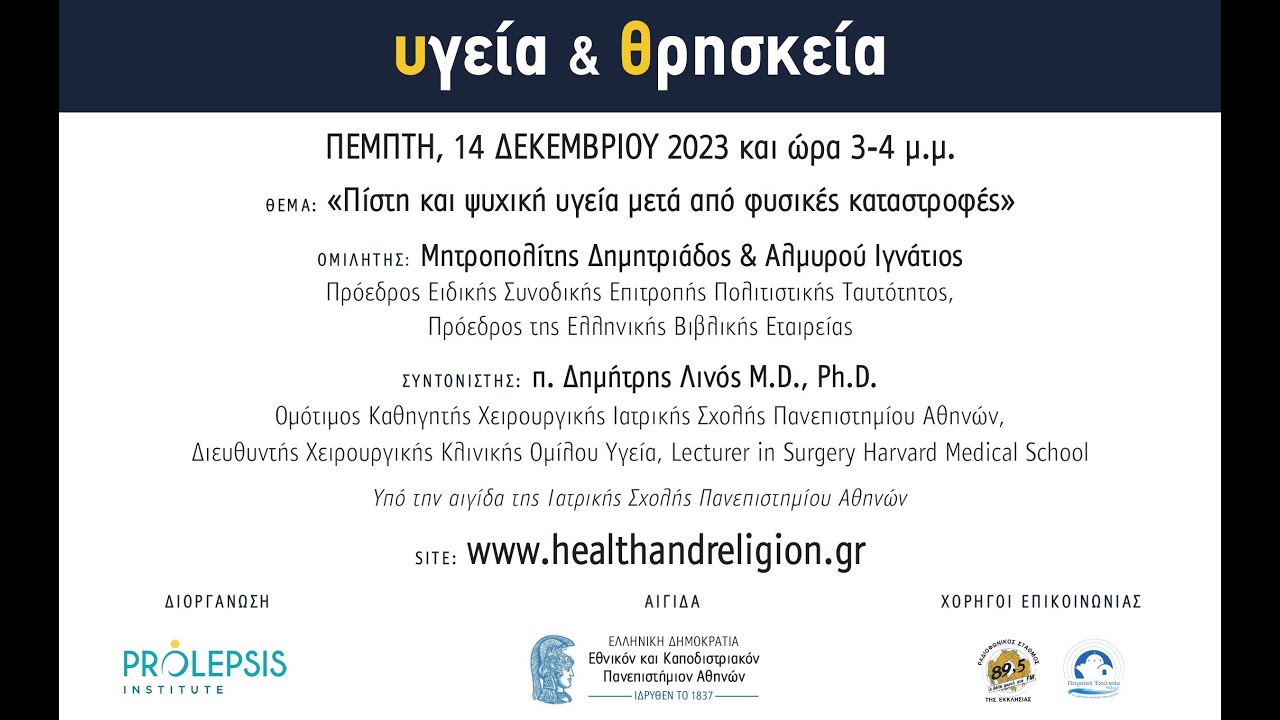 Πίστη και ψυχική υγεία μετά από φυσικές καταστροφές - YouTube