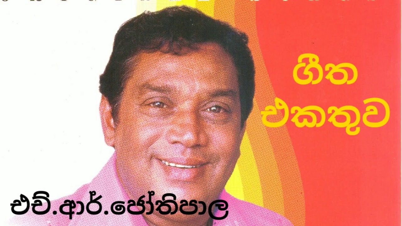 H.R.jothipala (geetha ekathuwa) - YouTube