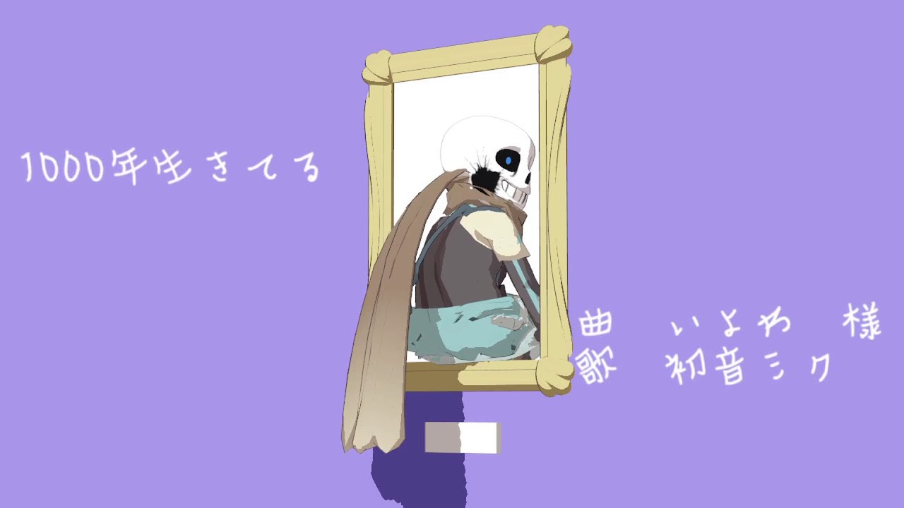 【MMD_UT_AU】1000年生きてる【Ink_Sans】 - YouTube