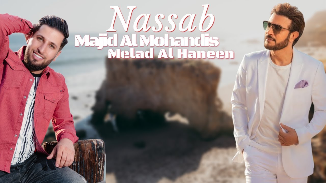 cover -مشاركتي مع الفنان الكبير.. Nassab ماجد المهندس.. نصاب - ميلاد ...