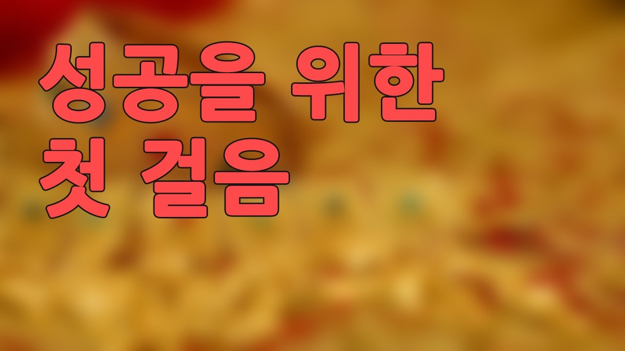 [확언] 성공을 위한 첫 걸음/ 들으면서 성공에 다가서십시오 / 매일 매일 반복하면 부와 운을 끌어당깁니다! / 나는 부자다 ...