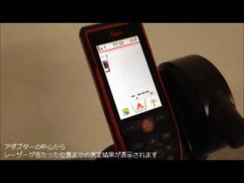 新アダプターFTA360 とレーザー距離計 Leica DISTO™ D810 touch を使うときは、アダプターモードにします