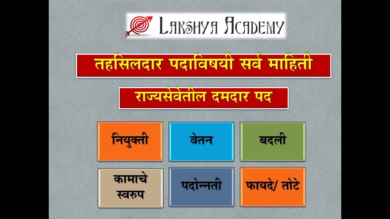 Tahsildar (Grade A) post Information तहसिलदार पदाविषयी सर्व माहिती ...