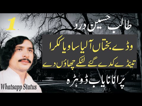 Talib Hussain Dard Whatsapp Status | Waday Bakhtan Aalia Kalia Kikra | Talib Hussain Dard Jog