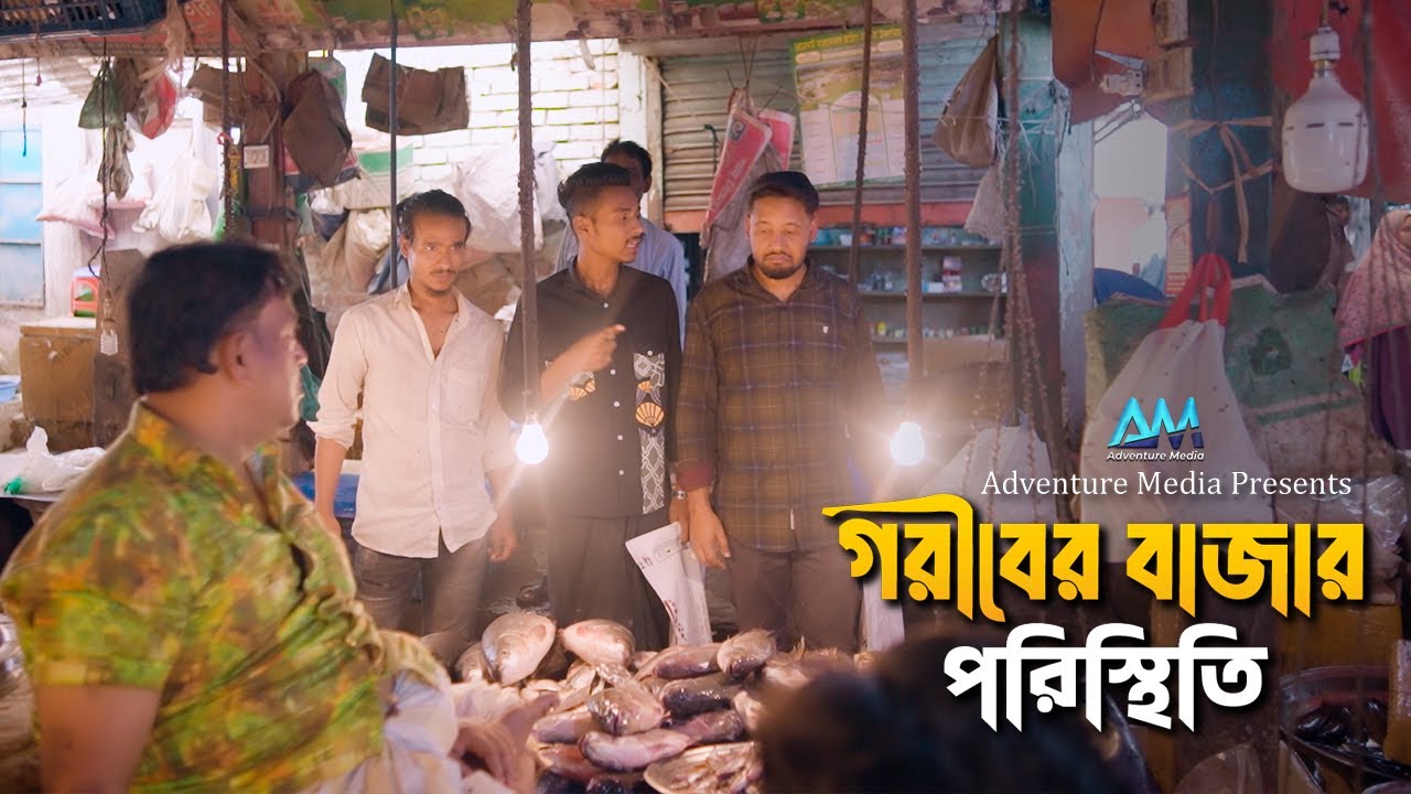 গরীবের বাজার পরিস্থিতি | Goriber Bazar Poristhiti | Newaz Khan, Mithu | Bangla Rap Song 2025 ...