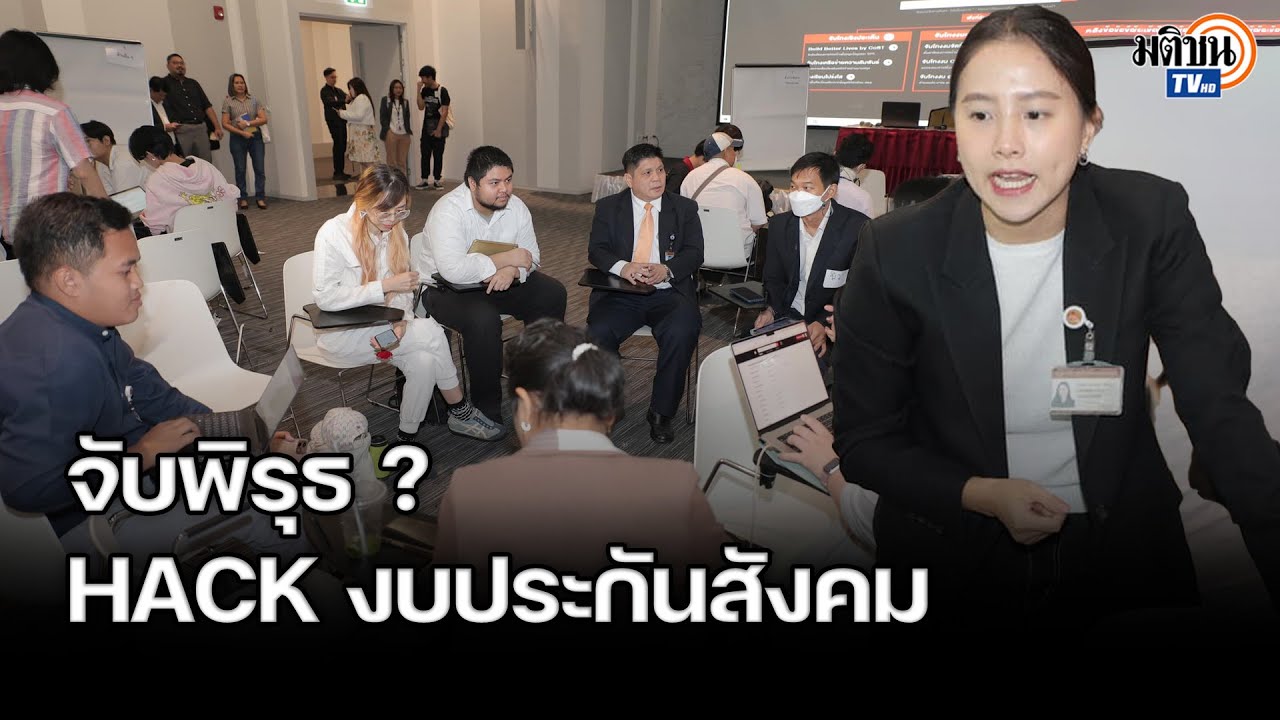 ตั๋วเฟิร์สคลาส จัดซื้อ พิมพ์ปฏิทิน HACK งบประกันสังคม เจอหลายเอ๊ะ! : Matichon TV - YouTube