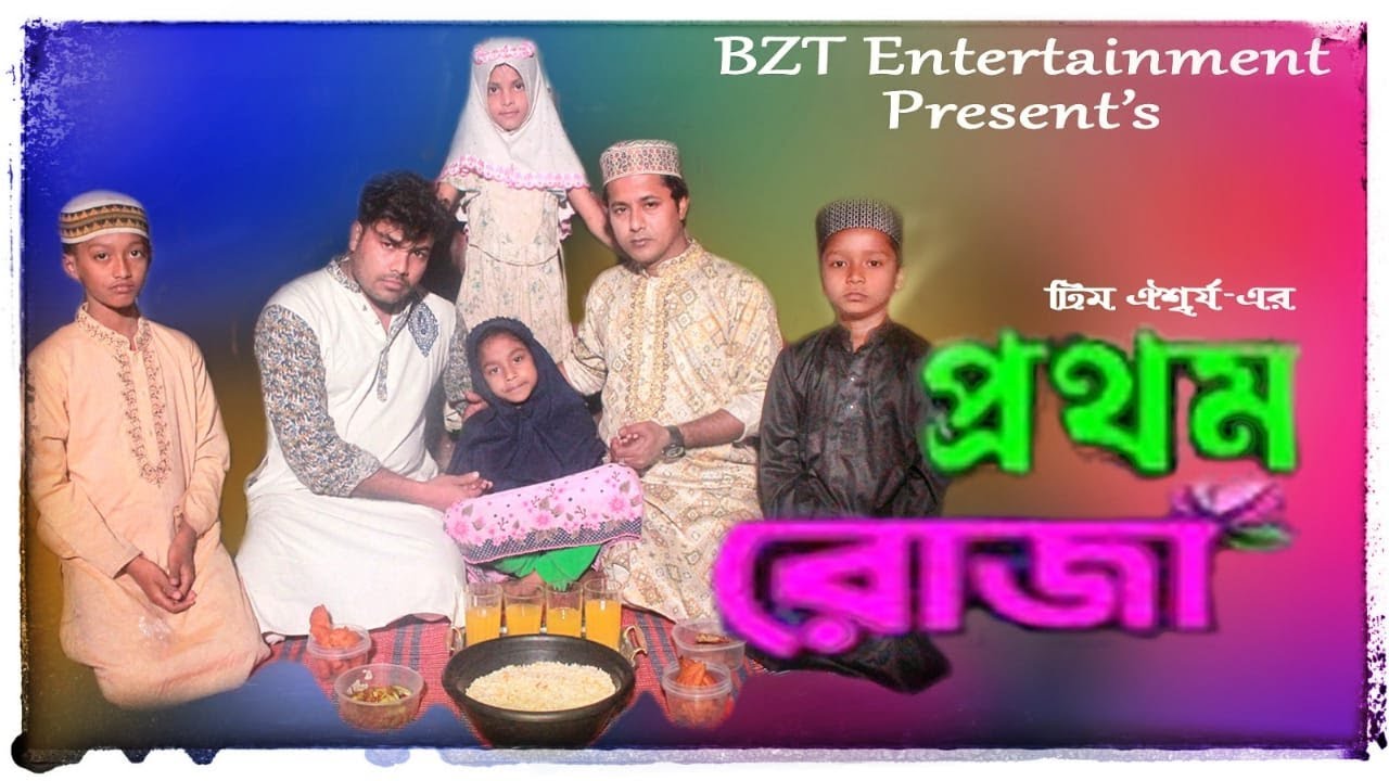 প্রথম রোজা | Prothom Roja | Rojar new natok 2025 | রোজার নাটক | প্রথম ...