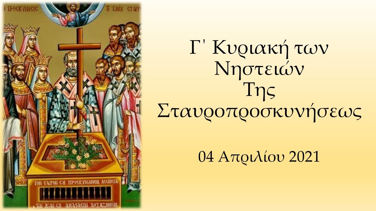Κυριακή της Σταυροπροσκυνήσεως 2021 - YouTube