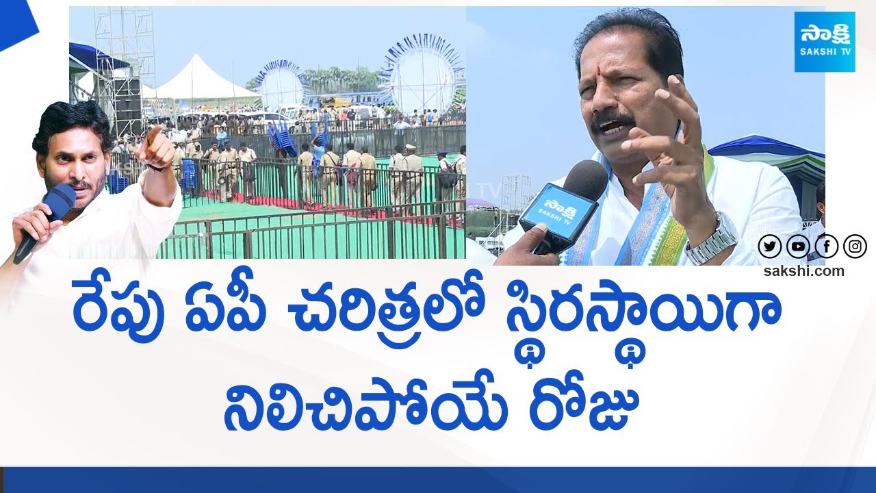 Bapatla MLA Kona Raghupathi About CM YS Jagan Siddham Meeting ...