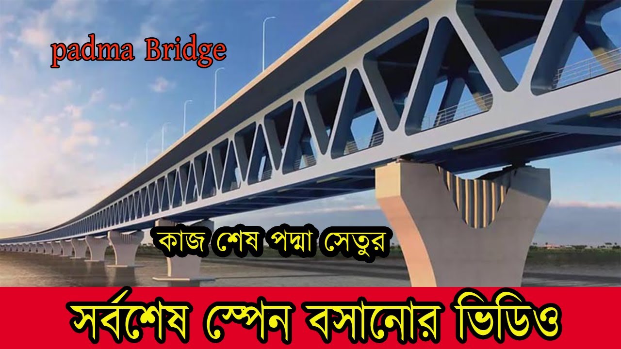 পদ্মা সেতুর সব গুলো স্পেন বসানো শেষ,কোটি মানুষের স্বপ্ন পুড়ন হচ্ছে ...