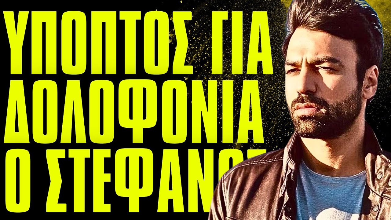 Η Γη Της Ελιάς - ΥΠΟΠΤΟΣ ΓΙΑ ΔΟΛΟΦΟΝΙΑ Ο ΣΤΕΦΑΝΟΣ & ΠΡΟΤΑΣΗ ΤΗΝ ΚΟΥΛΑΣ ...