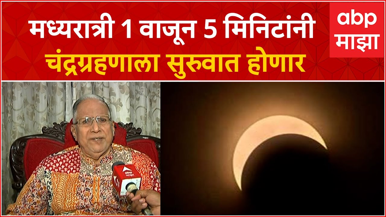 Sharad Upadhye on Chandra Grahan : मध्यरात्री 1 वाजून 5 मिनिटांनी ...