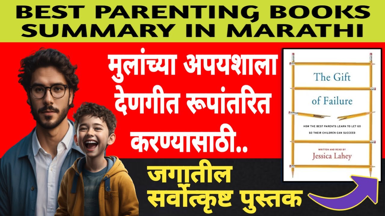 मुलांच्या अपयशाला देणगीत रूपांतरीत करण्यासाठी पुस्तकं | The Gift Of ...