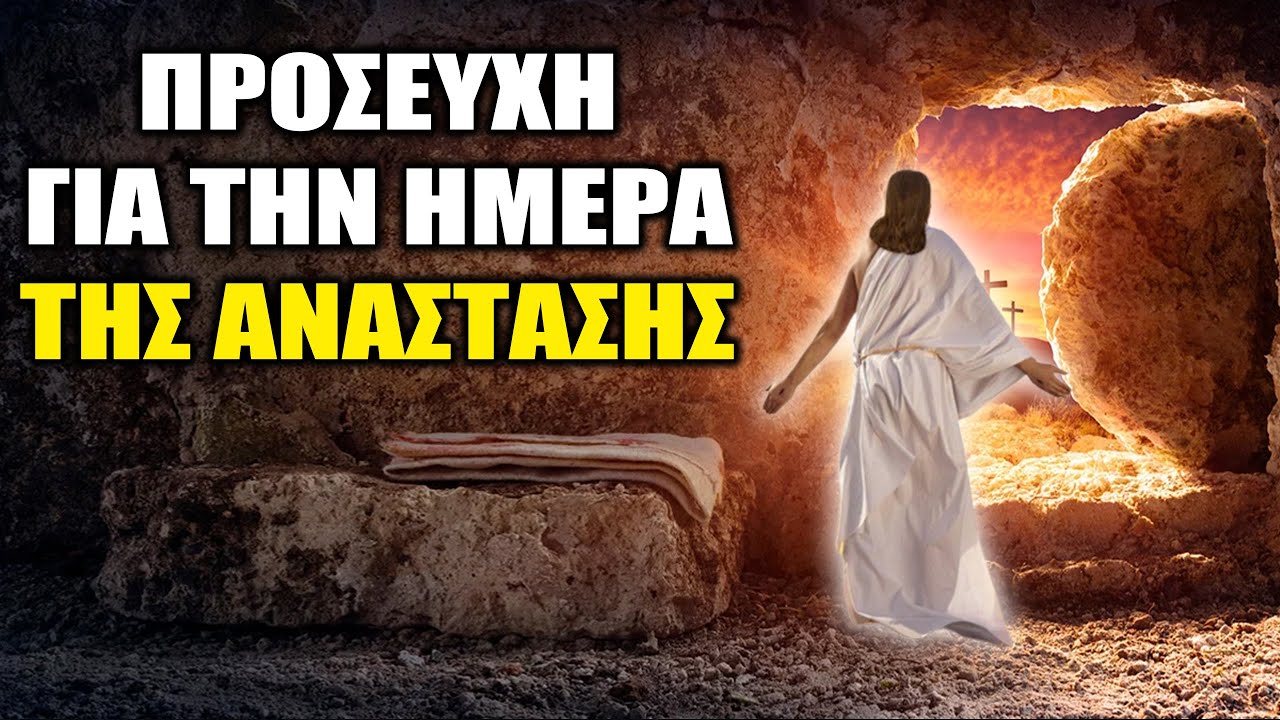 ΑΥΤΗ ΕΙΝΑΙ Η ΠΡΟΣΕΥΧΗ ΠΟΥ ΛΕΝΕ ΟΙ ΧΡΙΣΤΙΑΝΟΙ ΓΙΑ 40 ΗΜΕΡΕΣ ΜΕΤΑ ΤΗΝ
