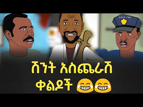በሳቅ ፍርፍር የሚያደርጉ የአኒሜሽን ቀልዶች ስብስብ 😂😂 Ethiopian Funny Animation Compilation Long Video