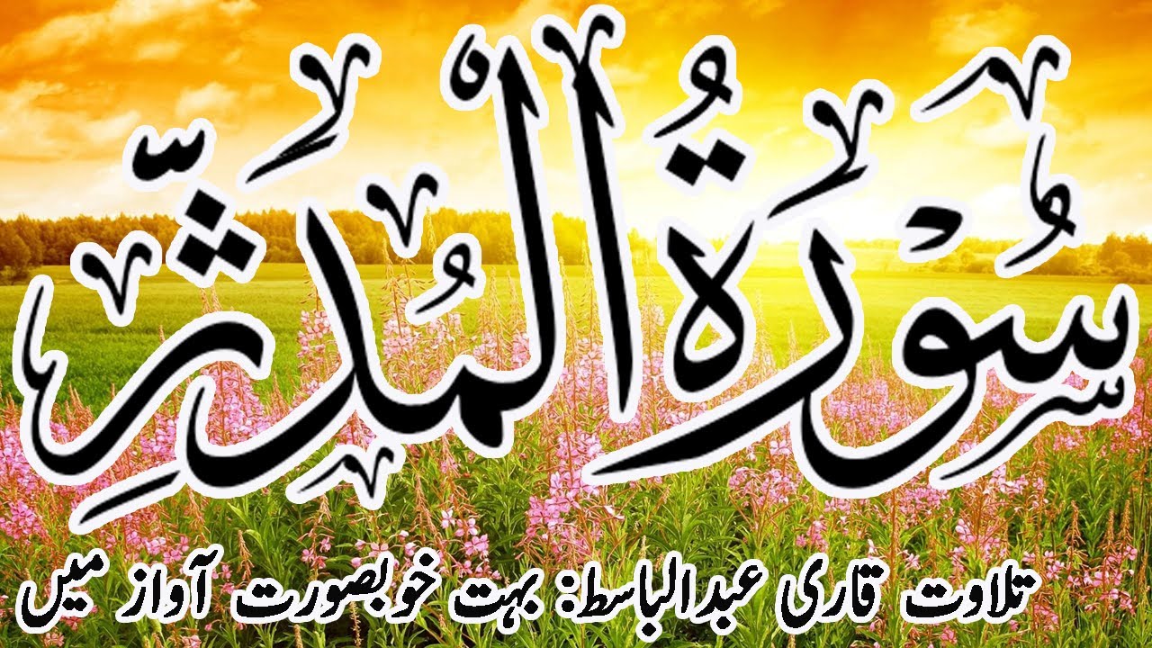 Surah Al Mudassir By Qari Abdulbasit سورہ المدثر سورہ مدثر Holy Quran