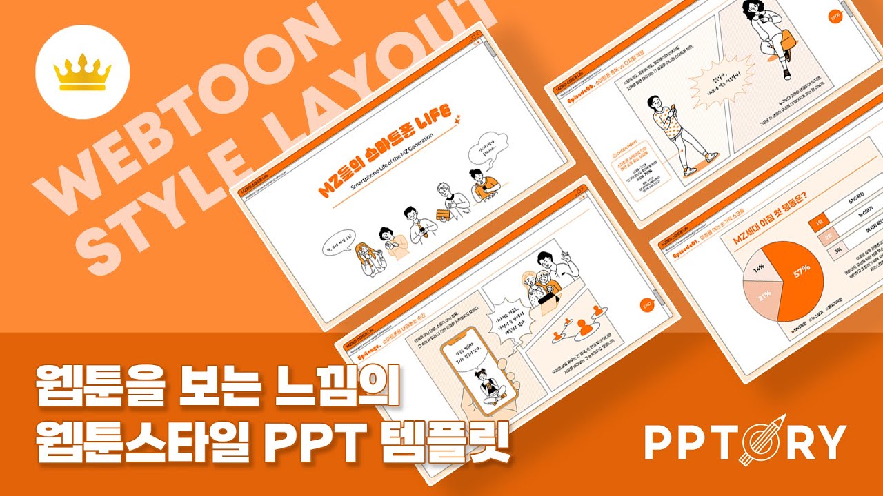 웹툰스타일 PPT 템플릿 (애니메이션 PPT / 스토리텔링 PPT) - WEBTOON PPT TEMPLATE (Animation ...