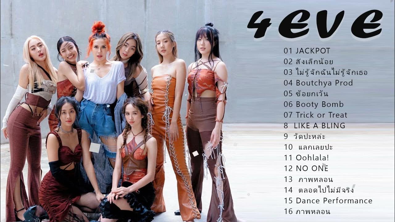 #4EVE : รวมเพลงใหม่ที่ดีที่สุดของวง 4EVE ในปี 2022 - YouTube