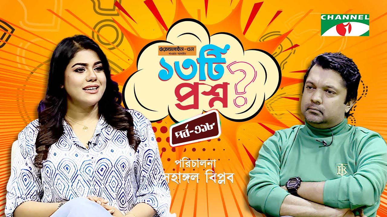 ১৩টি প্রশ্ন | পর্ব ৩১৮ | Shanta Jahan | Shahriar Nazim Joy | Channel i ...