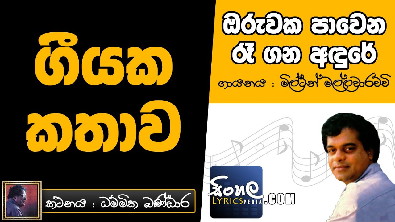 Oruwaka Pawena Ra Gana Andure (Story Behind the Song) - Milton ...