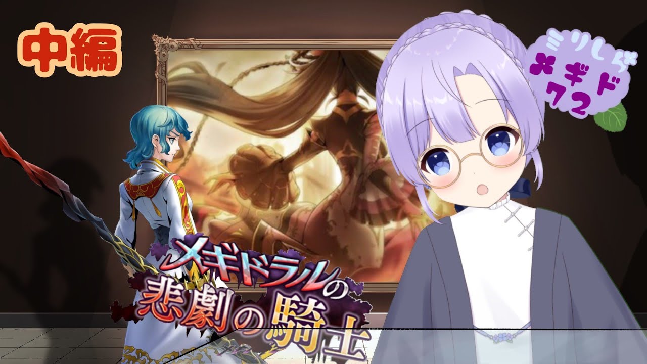 ミリしらメギド72 「メギドラルの悲劇の騎士」中編 【vtuber】 Youtube 3775