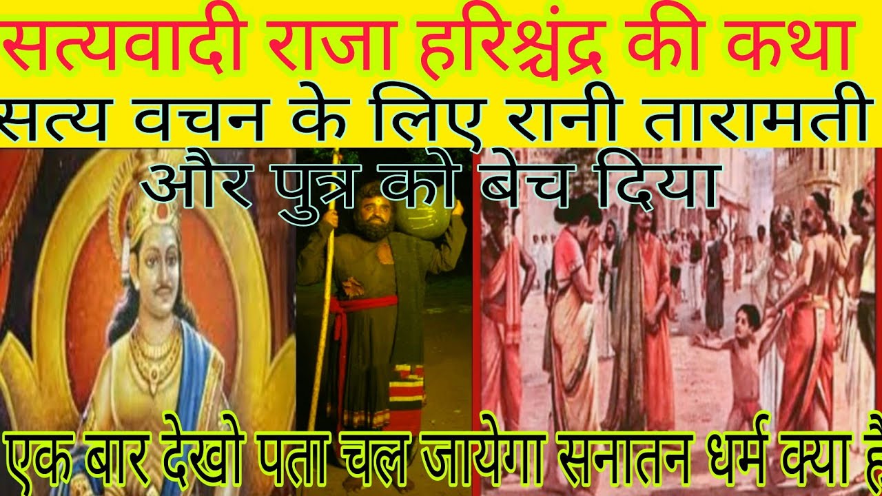 Satyavadi Raja Harishchander Ki Katha,सत्यवादी राजा हरिश्चंद्र की कथा ...
