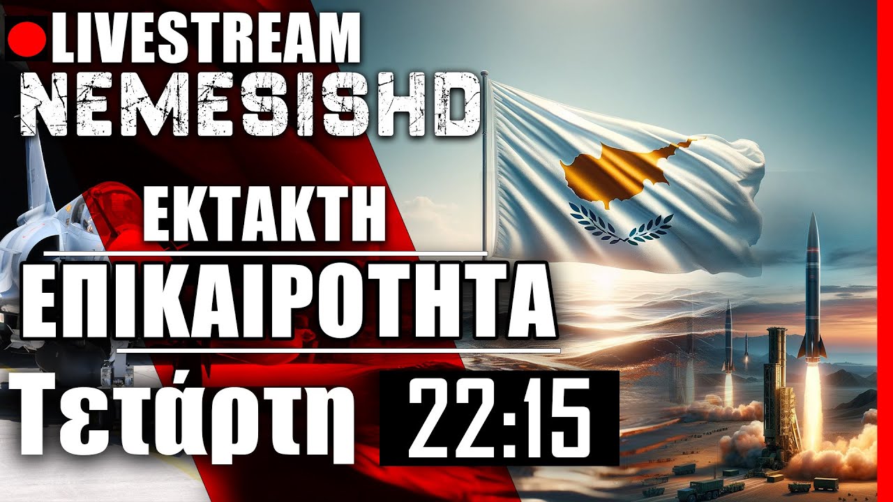 🔴ΕΚΤΑΚΤΟ LIVE NEMESIS HD 22:15: Η Κύπρος απειλείται από τον Νασράλα ...