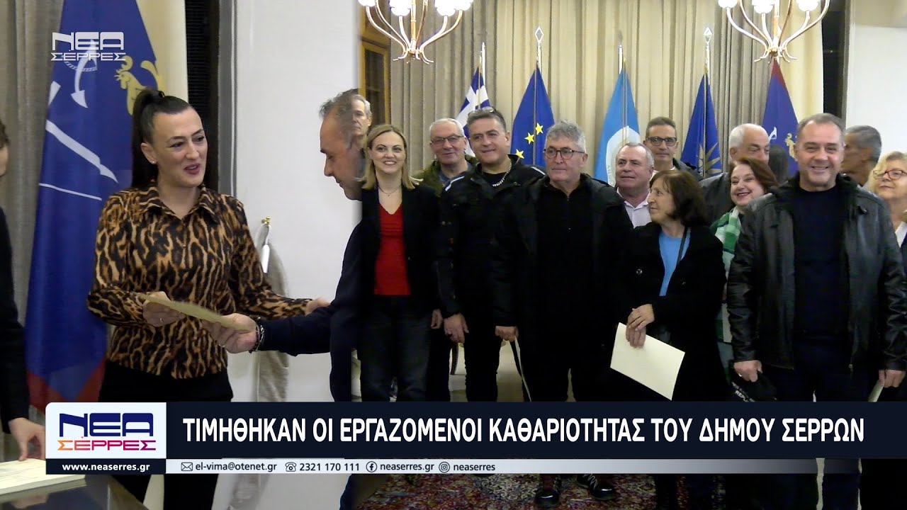 Τιμήθηκαν οι εργαζόμενοι καθαριότητας του Δήμου Σερρών - YouTube